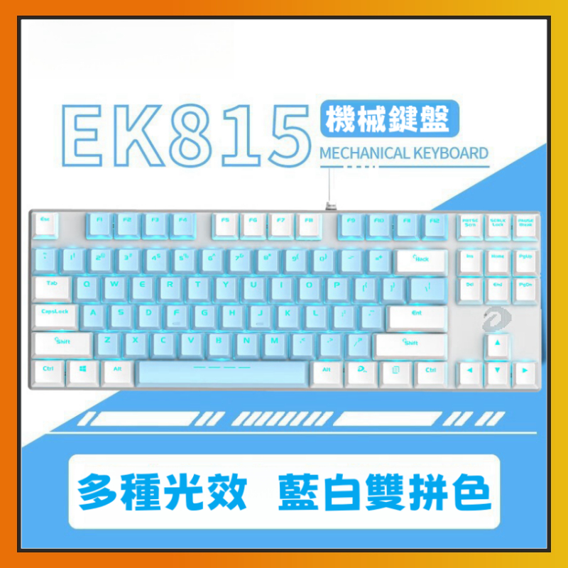 EK815有線機械鍵盤 87鍵藍白雙拼 遊戲鍵盤 電競鍵盤 機械式鍵盤 紅軸鍵盤 辦公鍵盤 鍵盤 有線鍵盤 高顏值鍵盤 | 蝦皮購物