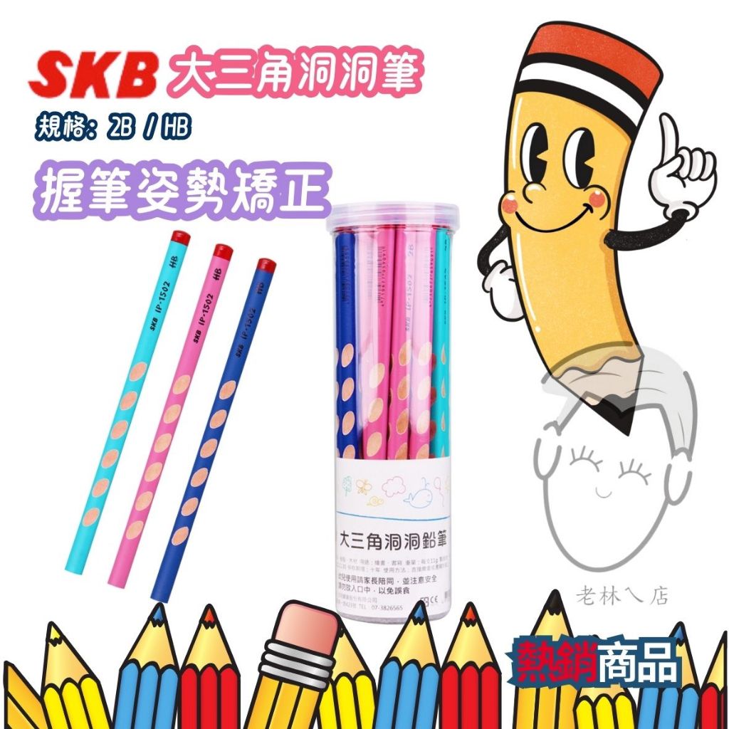 『老林的店-現貨發售』SKB IP-1502 大三角洞洞鉛筆 大三角鉛筆 洞洞筆 | 蝦皮購物