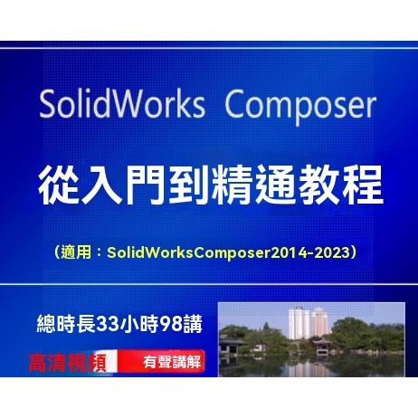 SolidWorks視頻教程3Dvia Composer產品動畫爆炸圖設計製作3D圖檔 | 蝦皮購物