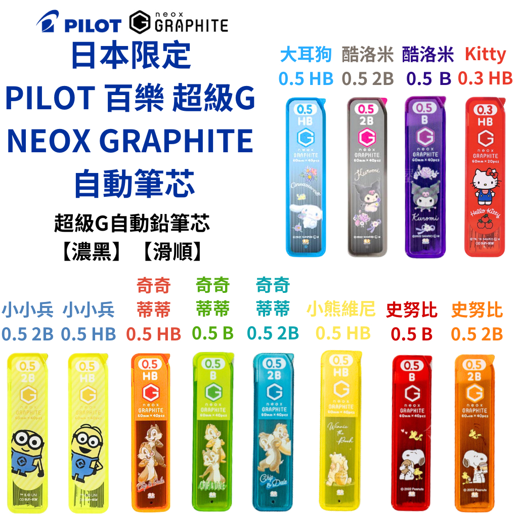令高屋日本限定 PILOT 百樂 超級G NEOX GRAPHITE 自動筆芯 0.5 HB B 2B 酷洛米 小熊維尼 | 蝦皮購物