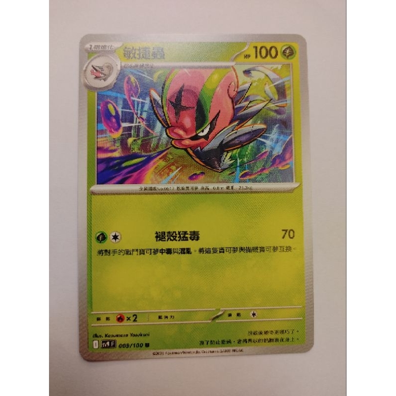 [現貨]寶可夢PTCG 對戰搭檔 SV9 F 009/100 U 敏捷蟲 | 蝦皮購物
