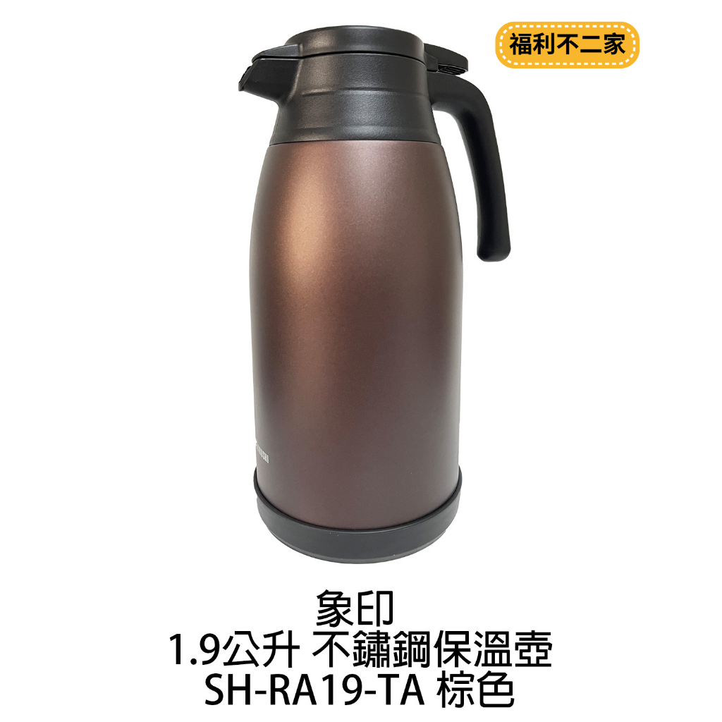 【福利不二家】象印 1.9公升不鏽鋼保溫壺 SH-RA19-TA 棕色 | 蝦皮購物