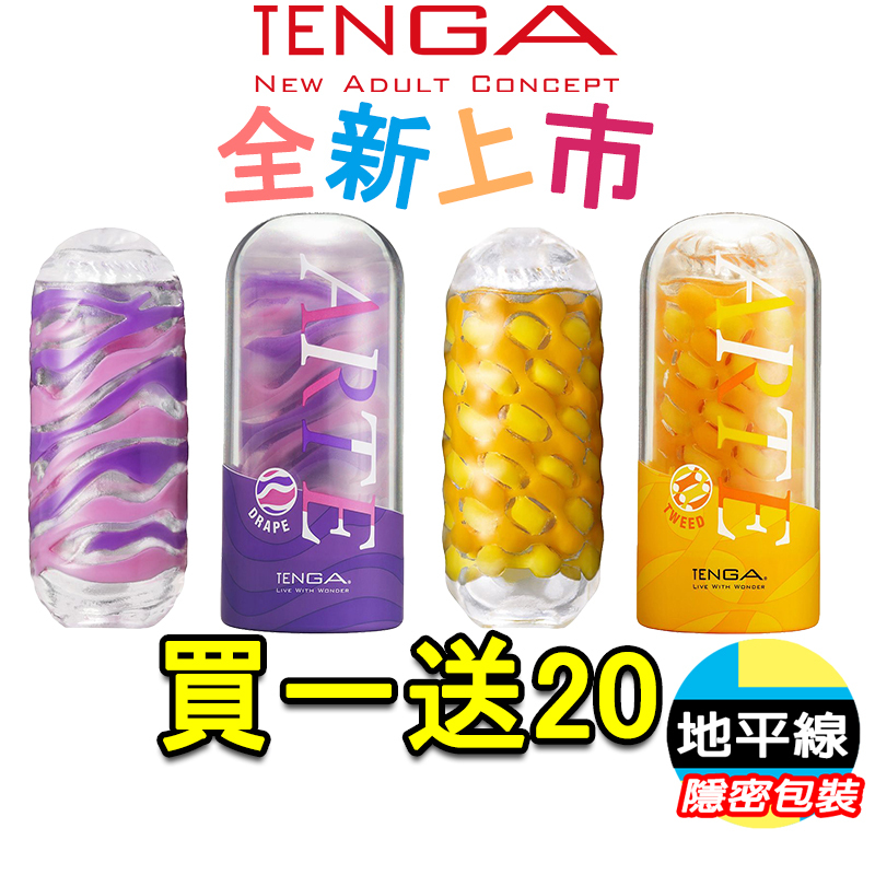 【地平線】全新上市 買一送20 TENGA 織紋杯 ARTE 厚磅黃 流線紫 飛機杯 自慰杯 飛機杯 自慰套 情趣用品 | 蝦皮購物