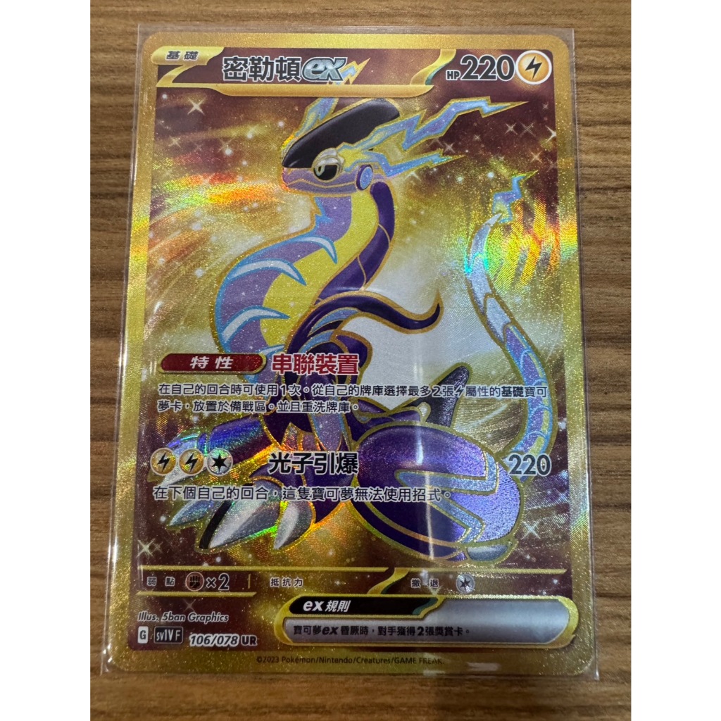 [元氣滿屋] PTCG 中文版 朱&紫 金卡 密勒頓ex SV1VF 106/078 UR | 蝦皮購物