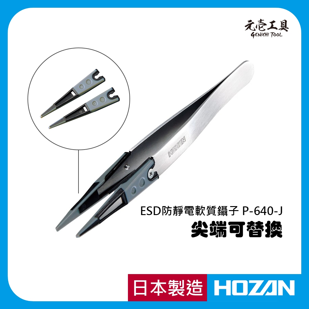現貨【元壹工具】日本 HOZAN 寶山 ESD防靜電軟質鑷子 P-640-J 替換頭 P-640J-1 日製公司貨 | 蝦皮購物
