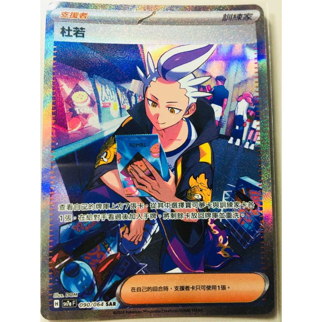 PTCG [樂園騰龍 SAR] sv7a 杜若 090/064 SAR (下單後提供卡況) | 蝦皮購物