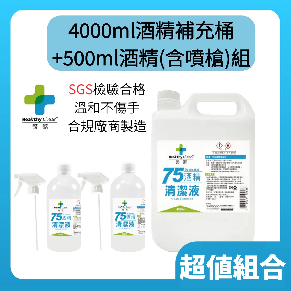 【超值組合】醫潔 75%清潔用酒精4000ml+500ml噴槍兩入組💦｜GMP合格廠商直營｜SGS合格檢測 ｜🇹🇼台灣製 | 蝦皮購物