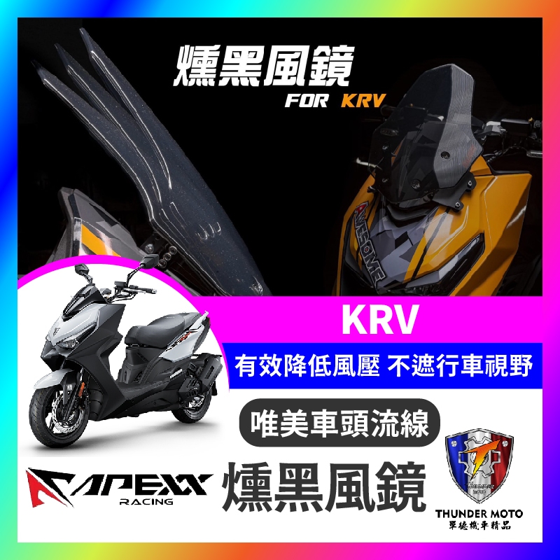 【單德機車】KYMCO 光陽 KRV 燻黑風鏡 APEXX 風鏡 KRV 風鏡前移 燻黑風鏡 | 蝦皮購物