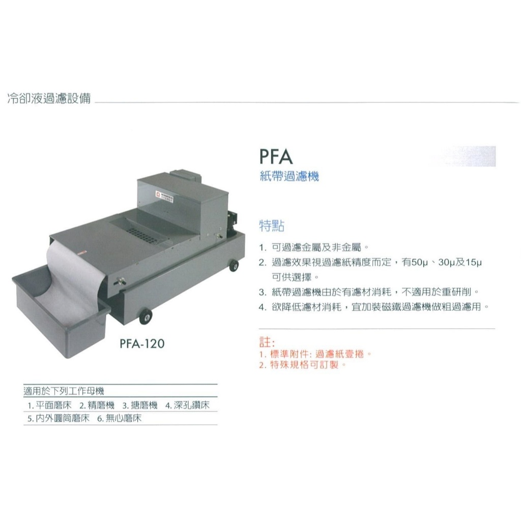 紙帶過濾機 PFA-20/40/60/80/120/160/240/360/500 價格請來電或留言洽詢 | 蝦皮購物
