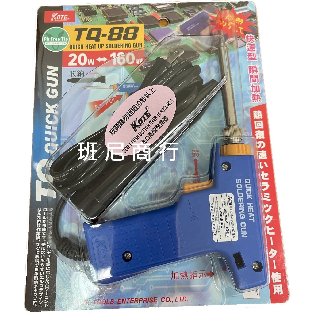 班尼商行*KOTE TQ-88陶瓷發熱烙鐵 快速型瞬間加熱烙鐵 即熱快速焊槍 | 蝦皮購物