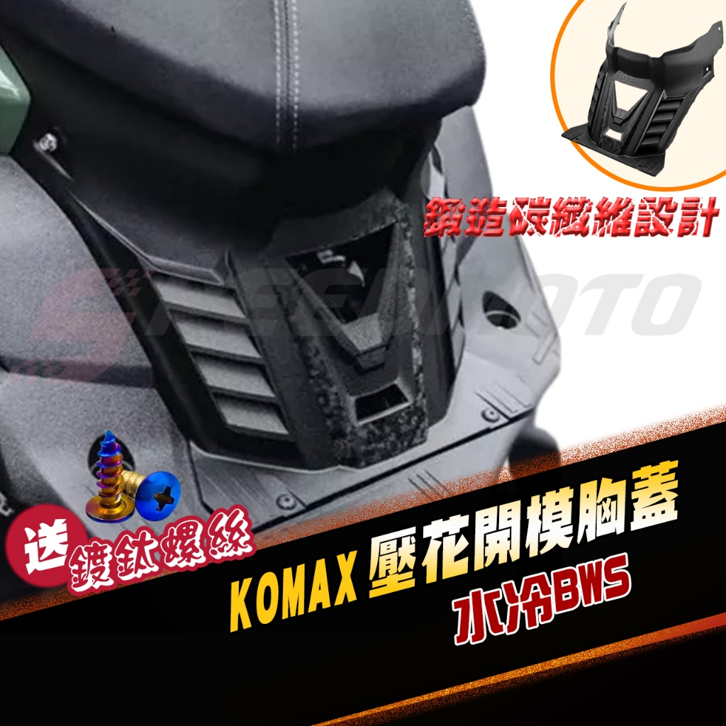 【Speedmoto】KOMAX 水冷BWS 胸蓋 BWS水冷 B8R BWS 壓花造型胸蓋 提升引擎散熱效率 | 蝦皮購物