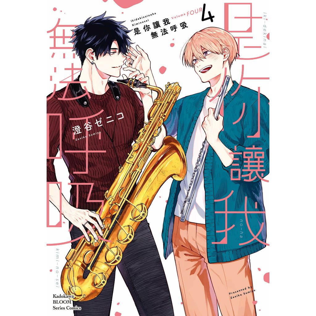 是你讓我無法呼吸 1-3+4│贈書套│澄谷 ゼニコ│角川BL漫畫│BJ4動漫 | 蝦皮購物