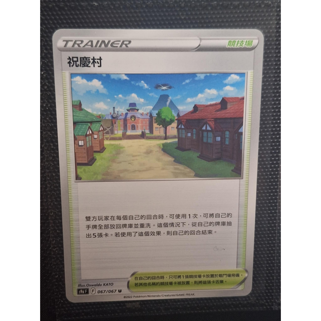 《大將PTCG》祝慶村 普卡 競技場 場地 U S9A 067/067 PTCG 寶可夢 中文版 | 蝦皮購物