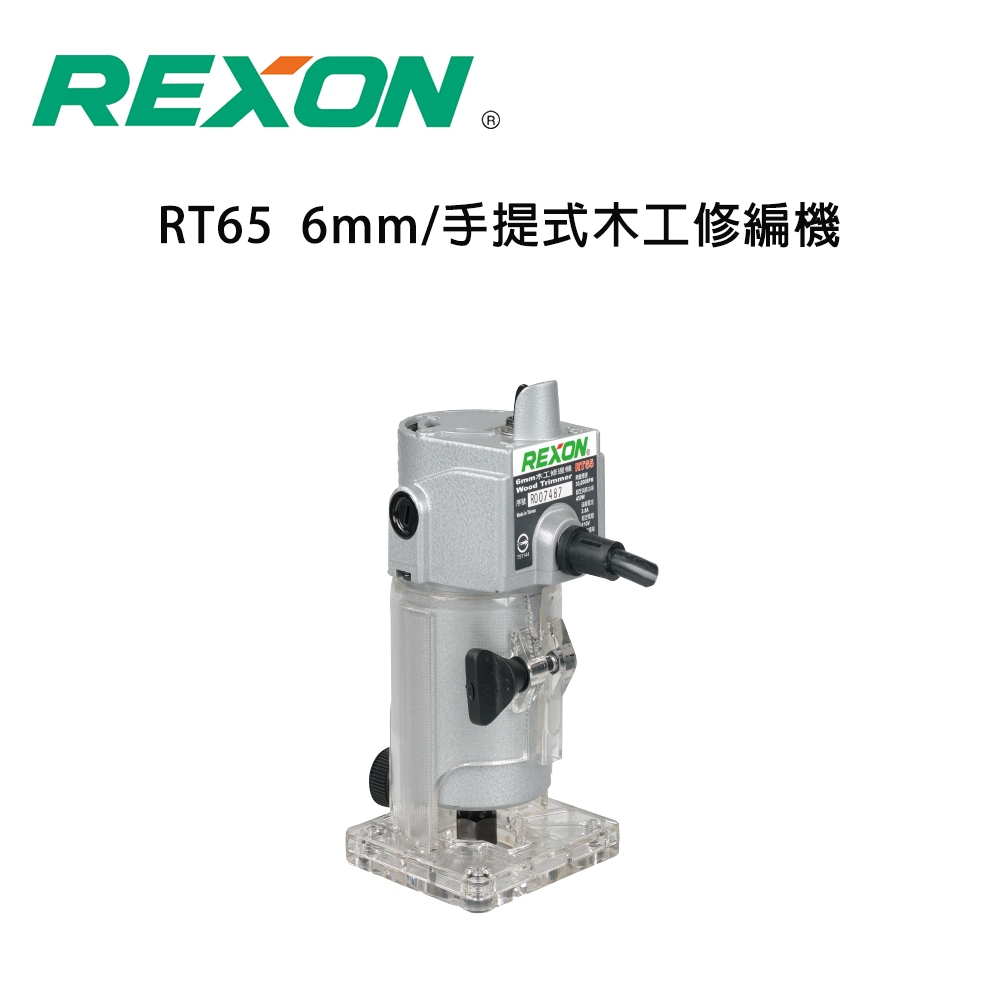 【DIY品牌聯盟】REXON 力山 450W手提式木工修邊機 RT65 木工修邊機 木工雕刻機 電動修邊機 裁切機 切邊 | 蝦皮購物