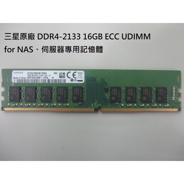 三星原廠DDR4-2133 16GB ECC Unbuffered DIMM,NAS、伺服器專用記憶體 | 蝦皮購物