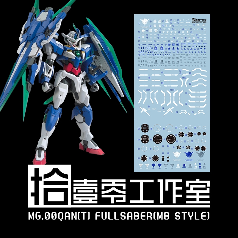 練功神物 拾壹零MG 00q 全刃式水貼MB樣式MG00q模型高清水貼 | 蝦皮購物