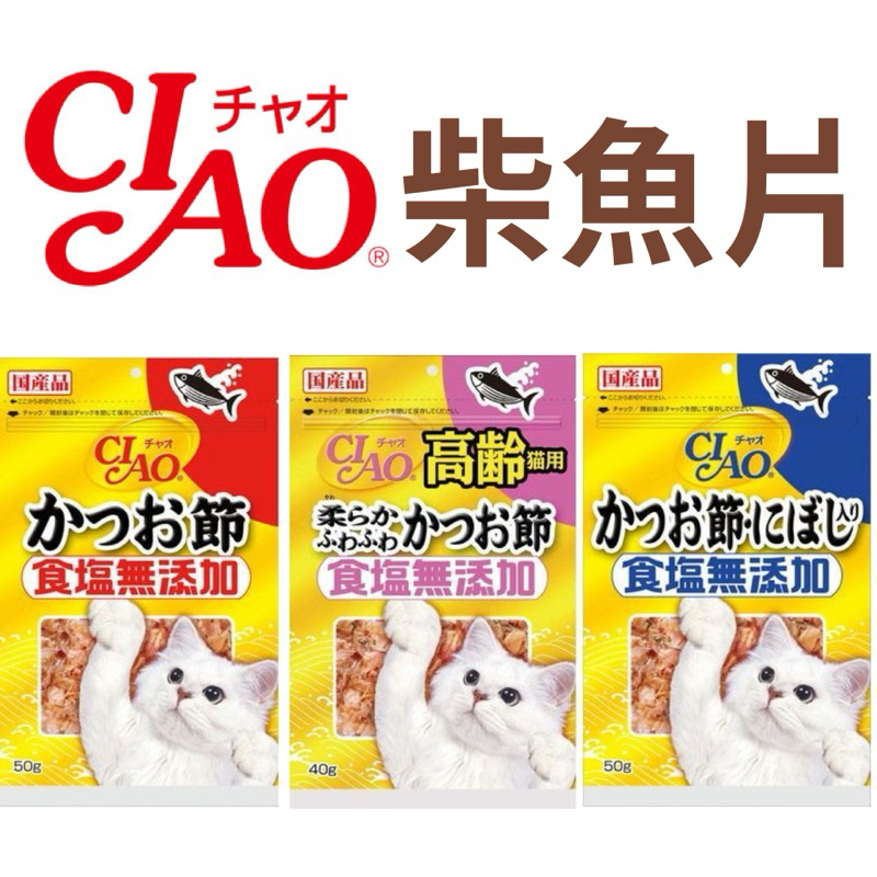 ★寵物信號★ CIAO 柴魚片 鰹魚 沙丁魚 熟齡貓點心 貓點心 貓柴魚片 日本製 寵物零食 貓零食 50G | 蝦皮購物