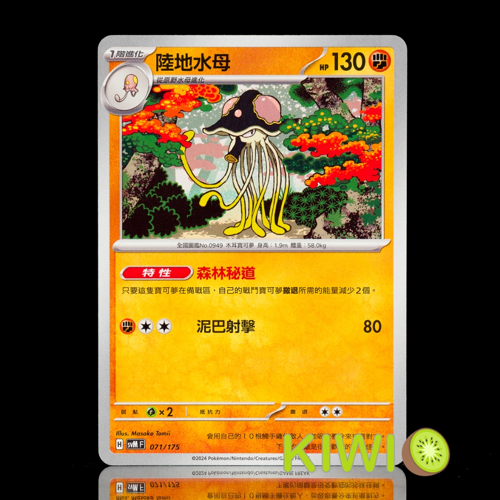 KIWI 🥝 PTCG 中文版 陸地水母 SVM 071/175 特性 森林秘道 | 蝦皮購物