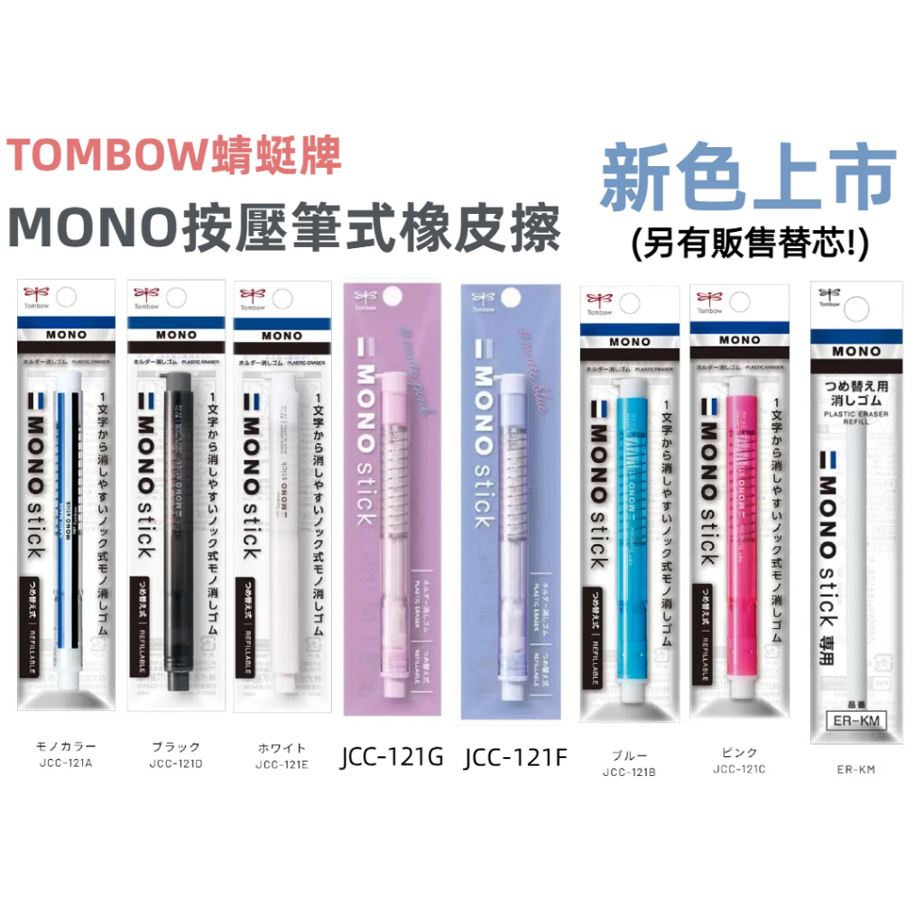 【京之物語】TOMBOW蜻蜓牌MONO按壓筆式橡皮擦 擦布JCC-121 另有賣補充條 現貨 | 蝦皮購物