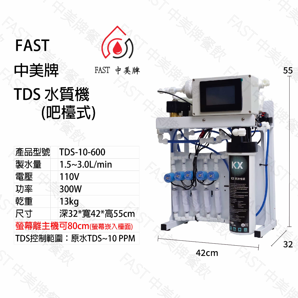 FAST 中美牌 10"TDS水質調整機(觸控電子式) 廚下式 600G/800G | 蝦皮購物