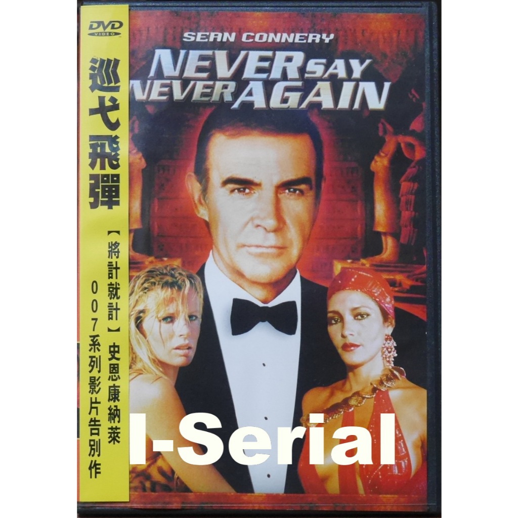 E7/動作片/007系列DVD/ 巡弋飛彈_NEVER SAY NEVER AGAIN(史恩康納萊/金貝辛格)超級絕版 | 蝦皮購物