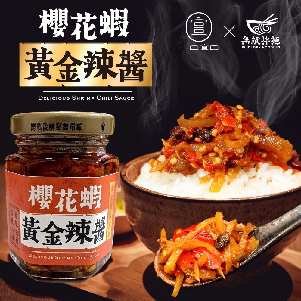 【一口宜口x無敵拌麵】櫻花蝦黃金辣醬120g/罐 | 蝦皮購物