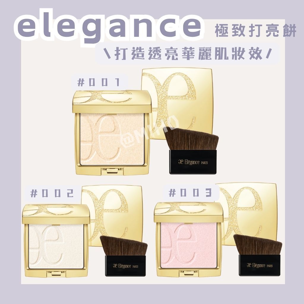 【預購】日本專櫃 Elegance ALBION ♡ 打亮粉 打亮 打亮餅 極致煥顏 | 蝦皮購物