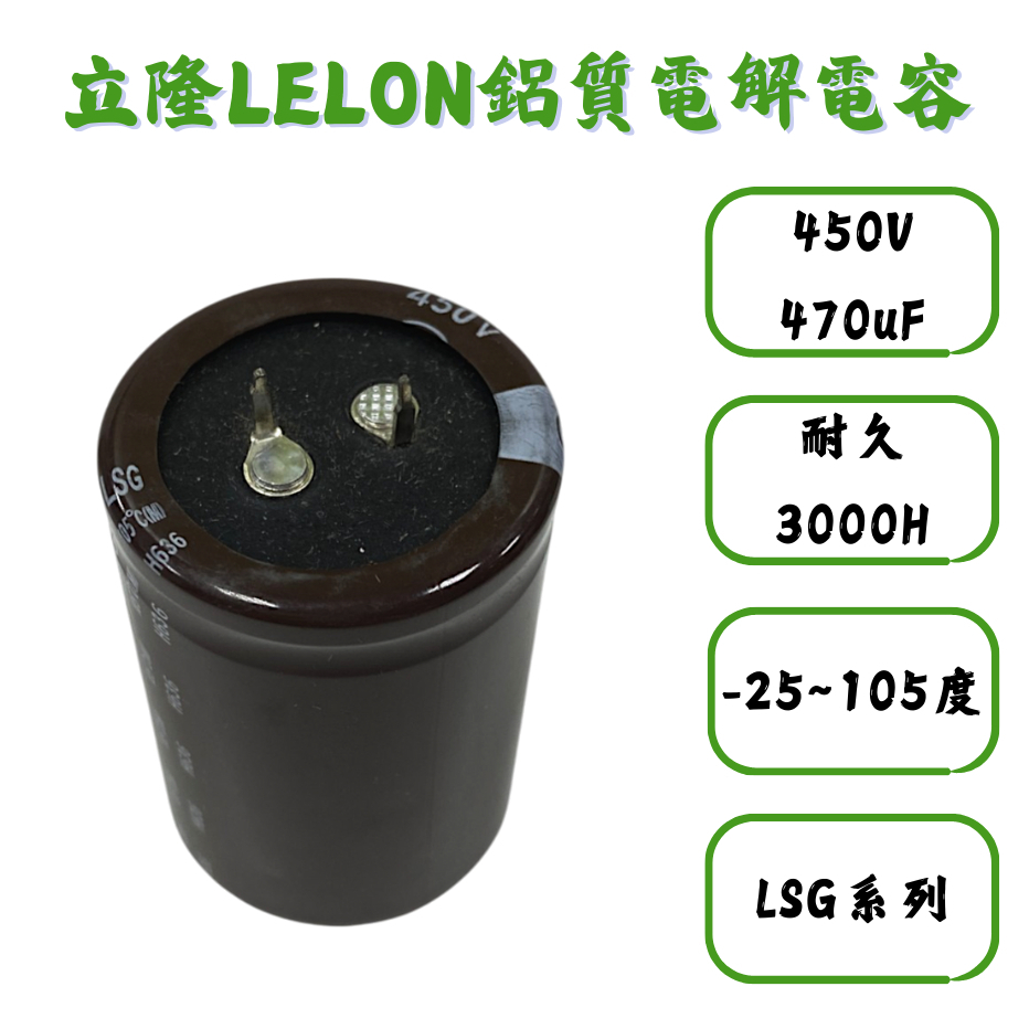 【台灣品牌】Lelon LSG系列 450V 470uF 35×50mm 高壓電解電容 電容器 牛角電容 | 蝦皮購物