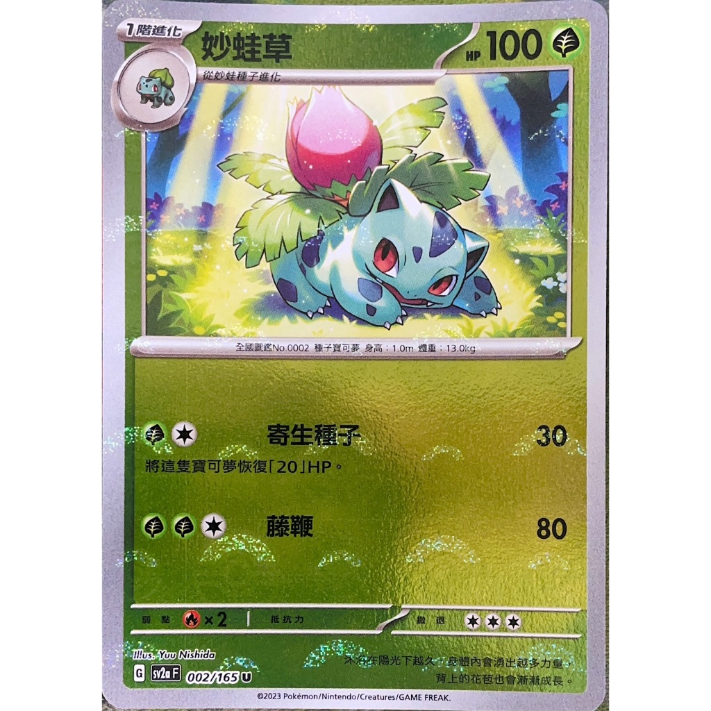 [ALG 卡牌專門] 寶可夢 PTCG 中文版 妙蛙草 SV2a 002/165 U 寶可夢151 精靈球 閃卡 | 蝦皮購物