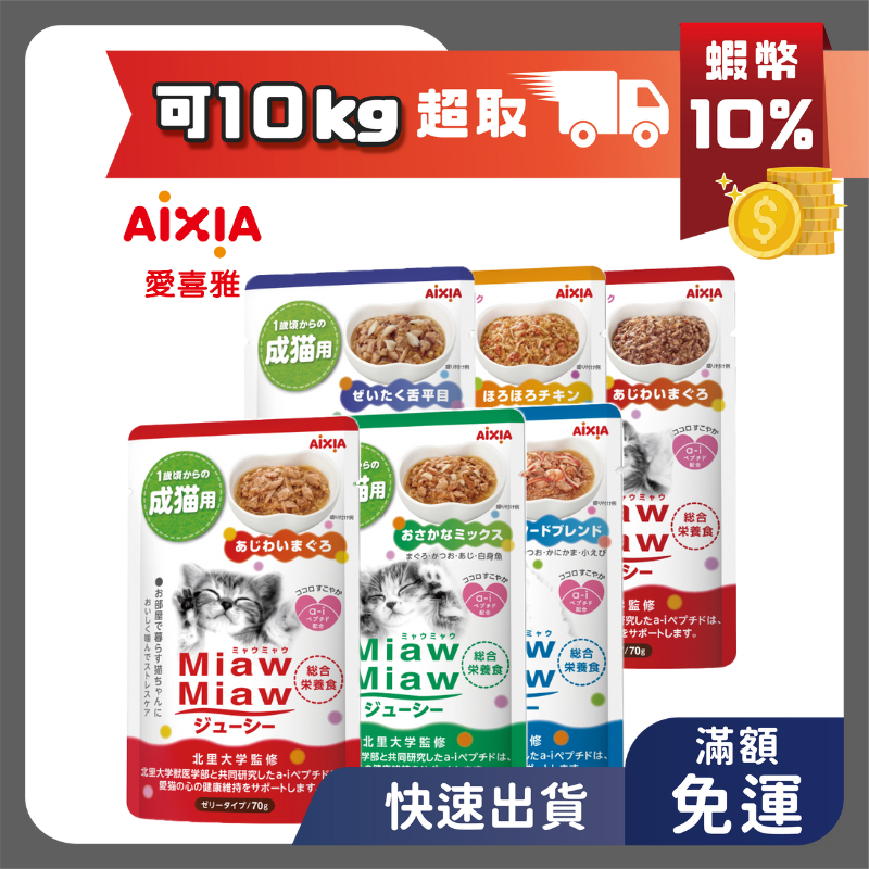 愛喜雅 AIXIA 妙喵餐包 妙喵主食軟包/喵喵濃厚主食系列 70g 日本 貓罐頭 貓罐 貓主食罐 即期特惠 | 蝦皮購物