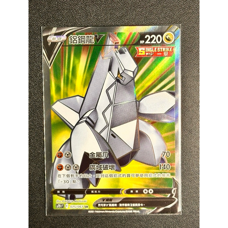《天天抽好卡》鋁鋼龍V SR PTCG | 蝦皮購物