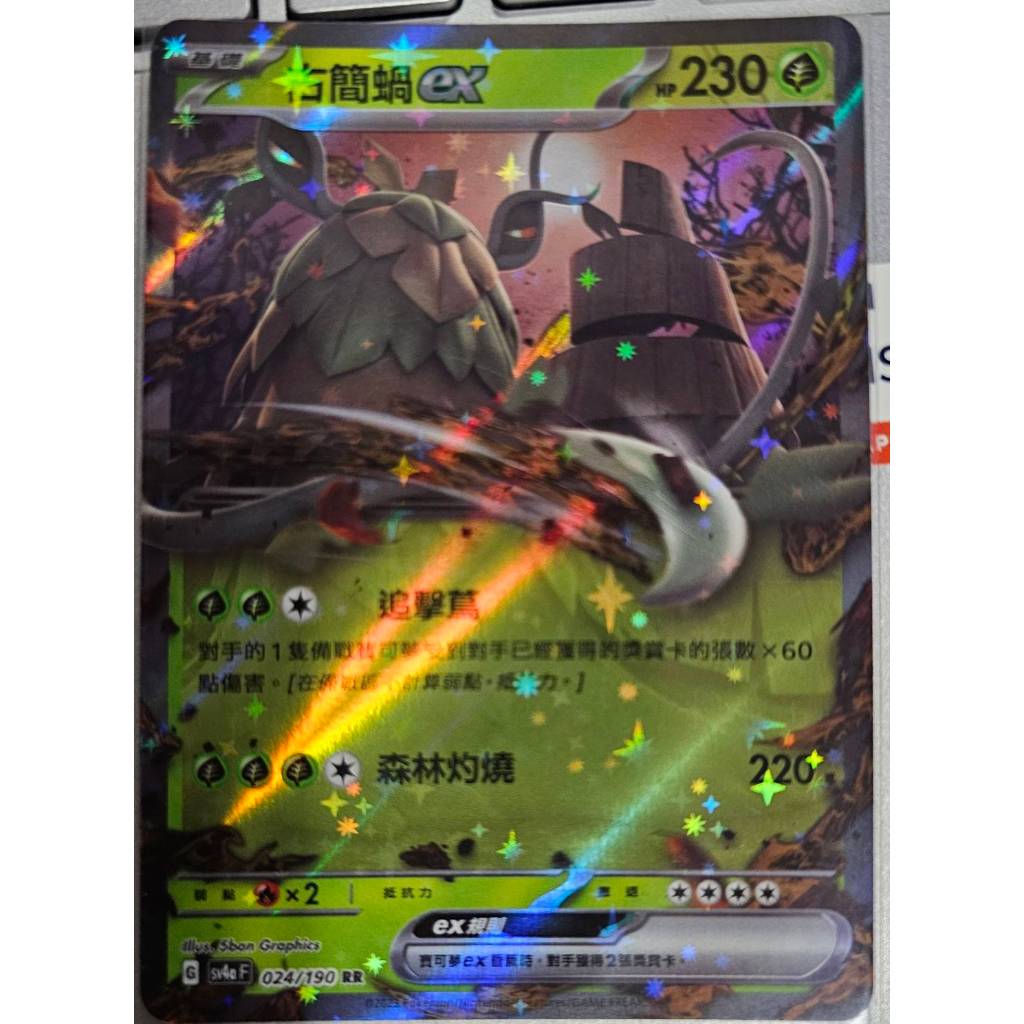 寶可夢 卡牌 中文版 PTCG 古簡蝸 EX 024/190 RR（SV4a） | 蝦皮購物