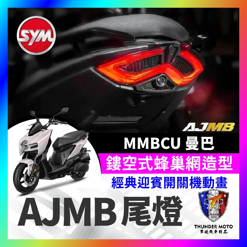 【單德機車】SYM MMBCU 尾燈 曼巴尾燈 AJ尾燈 曼巴改裝 黑曼巴 AJ車燈 曼巴尾燈 MMBCU改裝 | 蝦皮購物