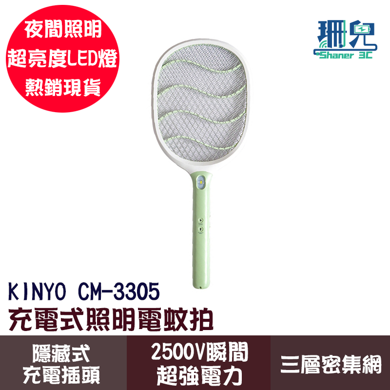 KINYO 耐嘉 大網面分離式充電電蚊拍 CM-3305 大網面 三層密集網 強力電擊 LED照明 隱藏式充電插頭 | 蝦皮購物