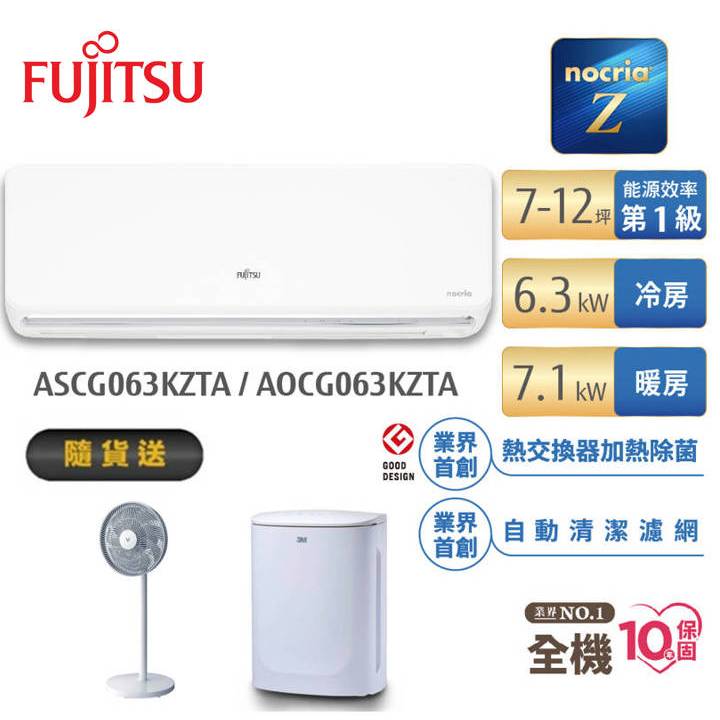 Fujitsu富士通 變頻冷暖nocria Z系列AOCG063KZTA+ASCG063KZTA送雲米風扇+空氣清淨機 | 蝦皮購物