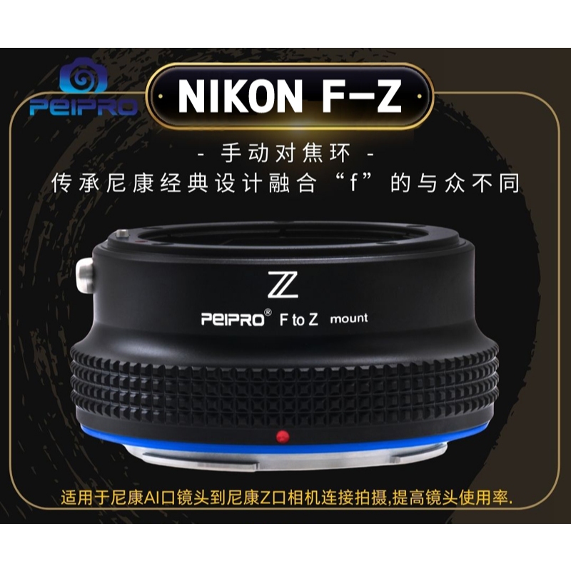 ＠佳鑫相機＠（全新）PEIPRO平工坊 AI-NZ手動對焦轉接環 Nikon F鏡頭轉至Nikon Z系列機身Z7 Z6 | 蝦皮購物