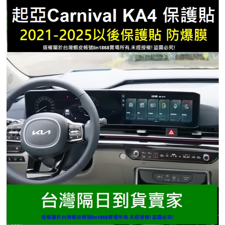 (21-25年式)起亞KIA CARNIVAL KA4 4.5代螢幕保護膜 (不是鋼化膜)導航膜 儀表板 保護貼螢幕貼膜 | 蝦皮購物
