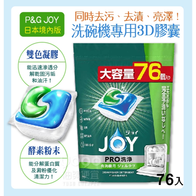『油夠便宜』(可刷卡)日本境內版 P&G JOY 洗碗機專用3D膠囊 76入 #7963 | 蝦皮購物