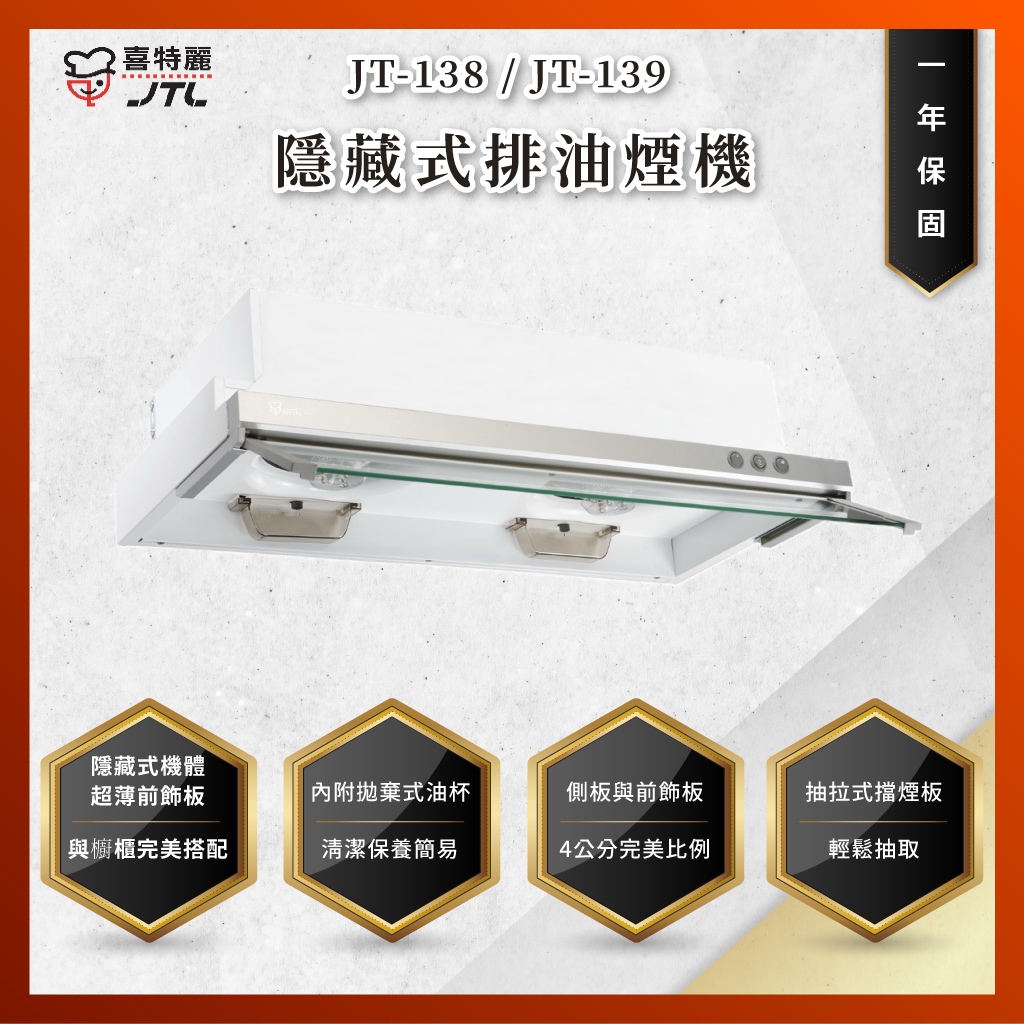 【私訊聊聊最低價】大亞專業廚具 喜特麗 JT-138 JT-139 隱藏式排油煙機 JT138 JT139 | 蝦皮購物