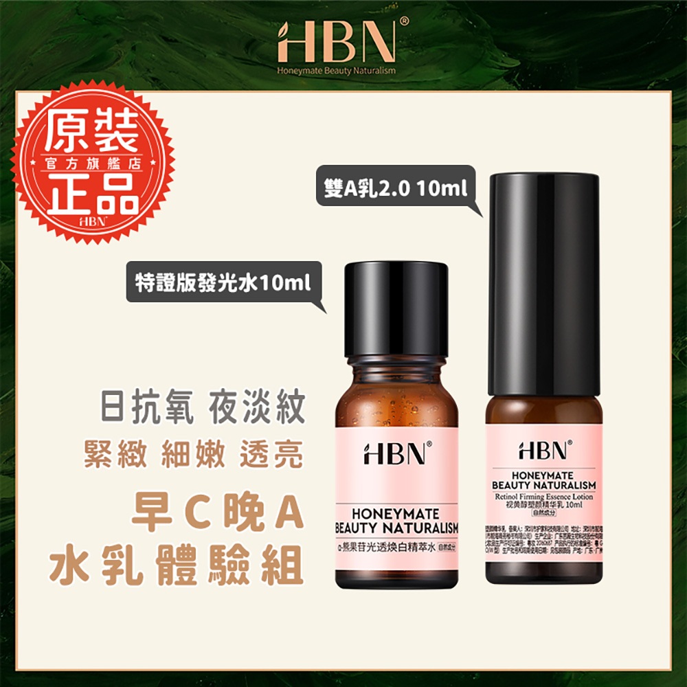 【HBN】早C晚A水乳體驗組 (特證版發光水10ml+雙A乳2.0 10ml) | 蝦皮購物