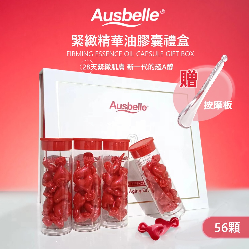 【澳洲 Ausbelle】超A醇煥顏 緊緻精華 精華液 補水保濕 緊緻精華油膠囊禮盒 56顆 贈按摩板 | 蝦皮購物