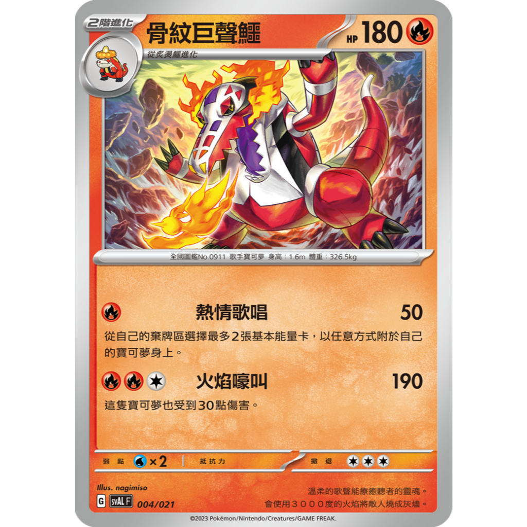 【窩作夥】SvAL 004 骨紋巨聲鱷 閃卡 普卡 起始組合 呆火鱷&電龍 ex 寶可夢 PTCG 中文版 | 蝦皮購物