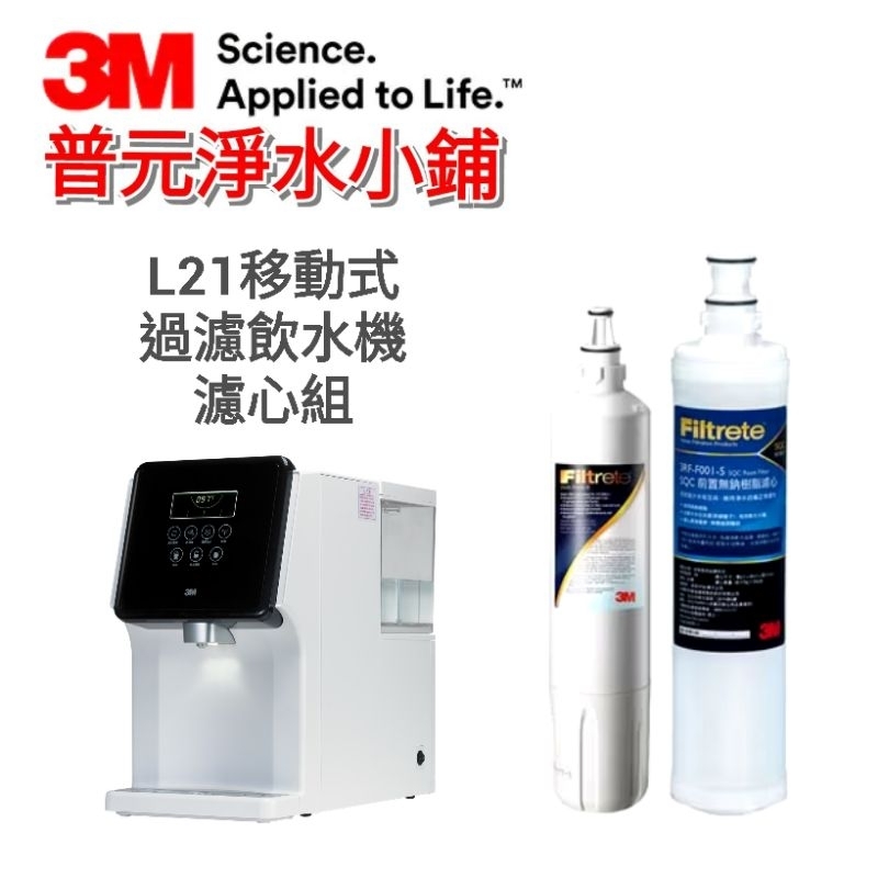 【3M公司貨-原廠包裝/條碼/序號】3M L21移動式過濾飲水機S003淨水系統 濾心組 | 蝦皮購物