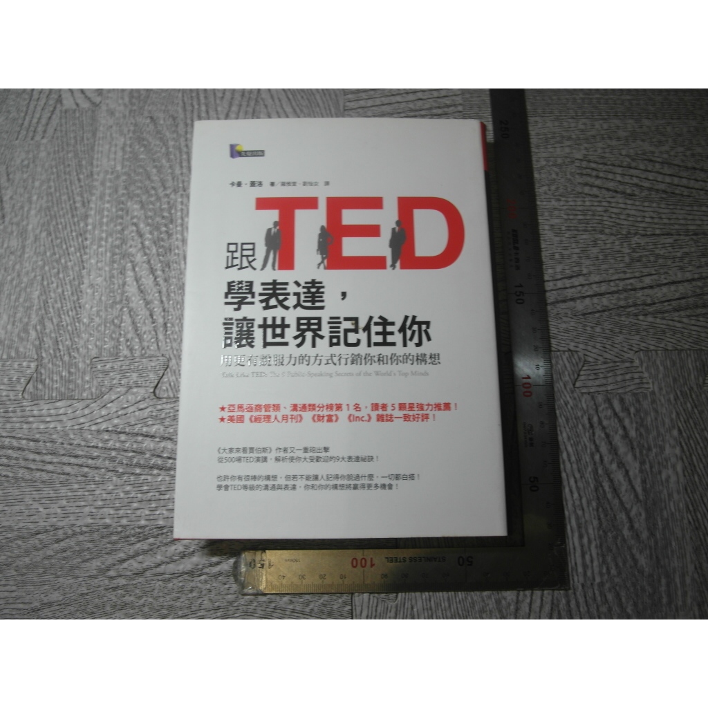 跟TED學表達, 讓世界記住你｜二手書難免泛黃 詳細書況如圖所示/放置1樓 a4櫃 | 蝦皮購物