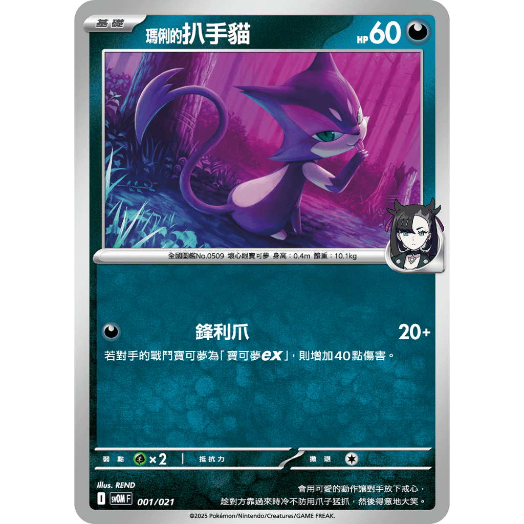 [ALG 卡牌專門] 寶可夢 PTCG 中文版 瑪俐的扒手貓 SVOM 001/021 預組 普卡 | 蝦皮購物