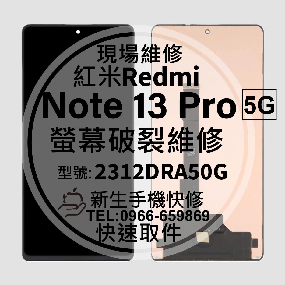 【新生手機快修】Redmi 紅米 Note 13 pro 5G 液晶螢幕 玻璃破裂 Note13pro 換螢幕 現場維修 | 蝦皮購物