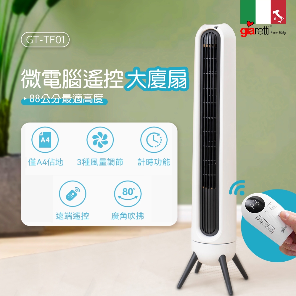 【義大利Giaretti珈樂堤】微電腦遙控大廈扇(GT-TF01) | 蝦皮購物