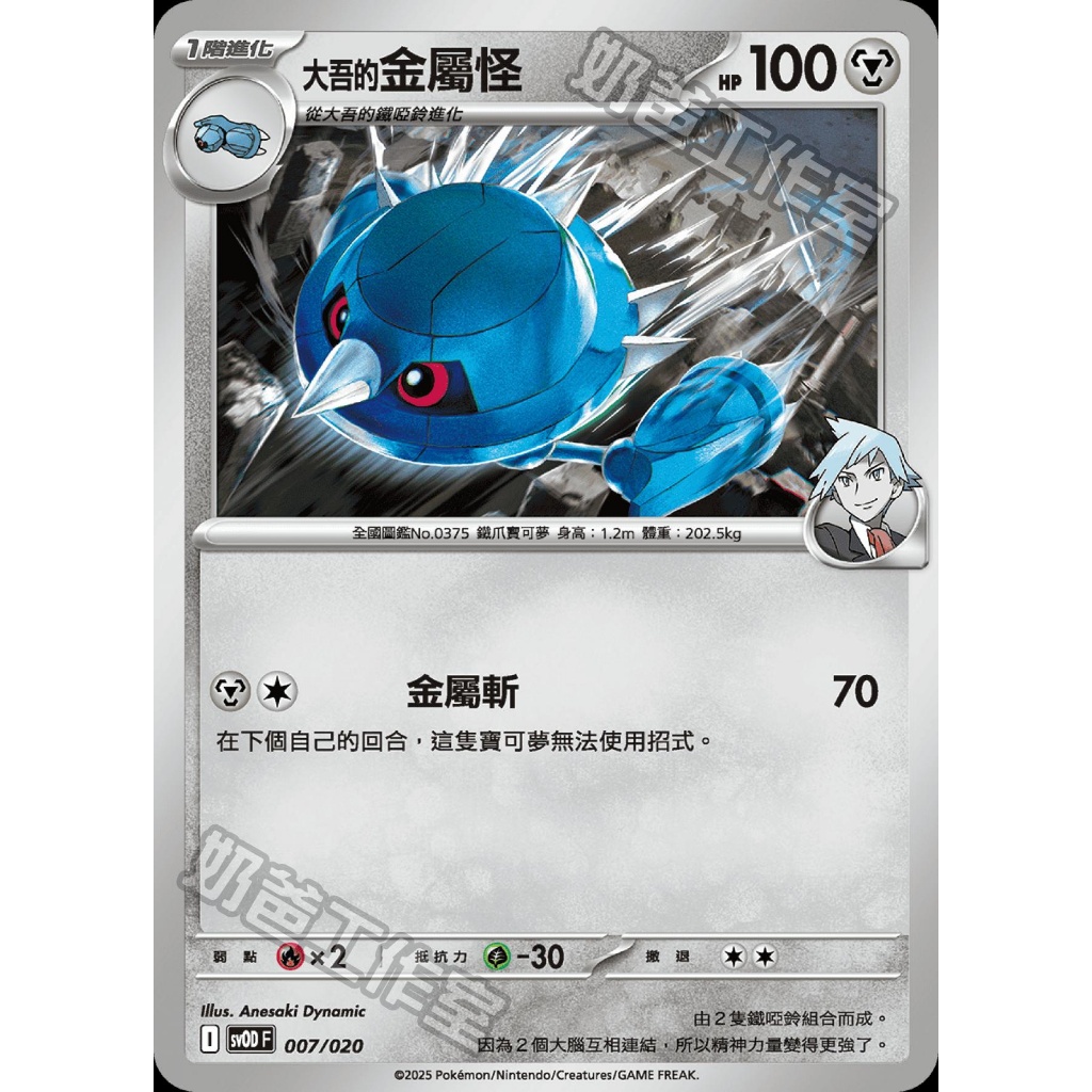 【小拳石PTCG】 寶可夢卡牌 PTCG 中文卡 SvOD 007 大吾的金屬怪 普卡 挑戰牌組 大吾 | 蝦皮購物