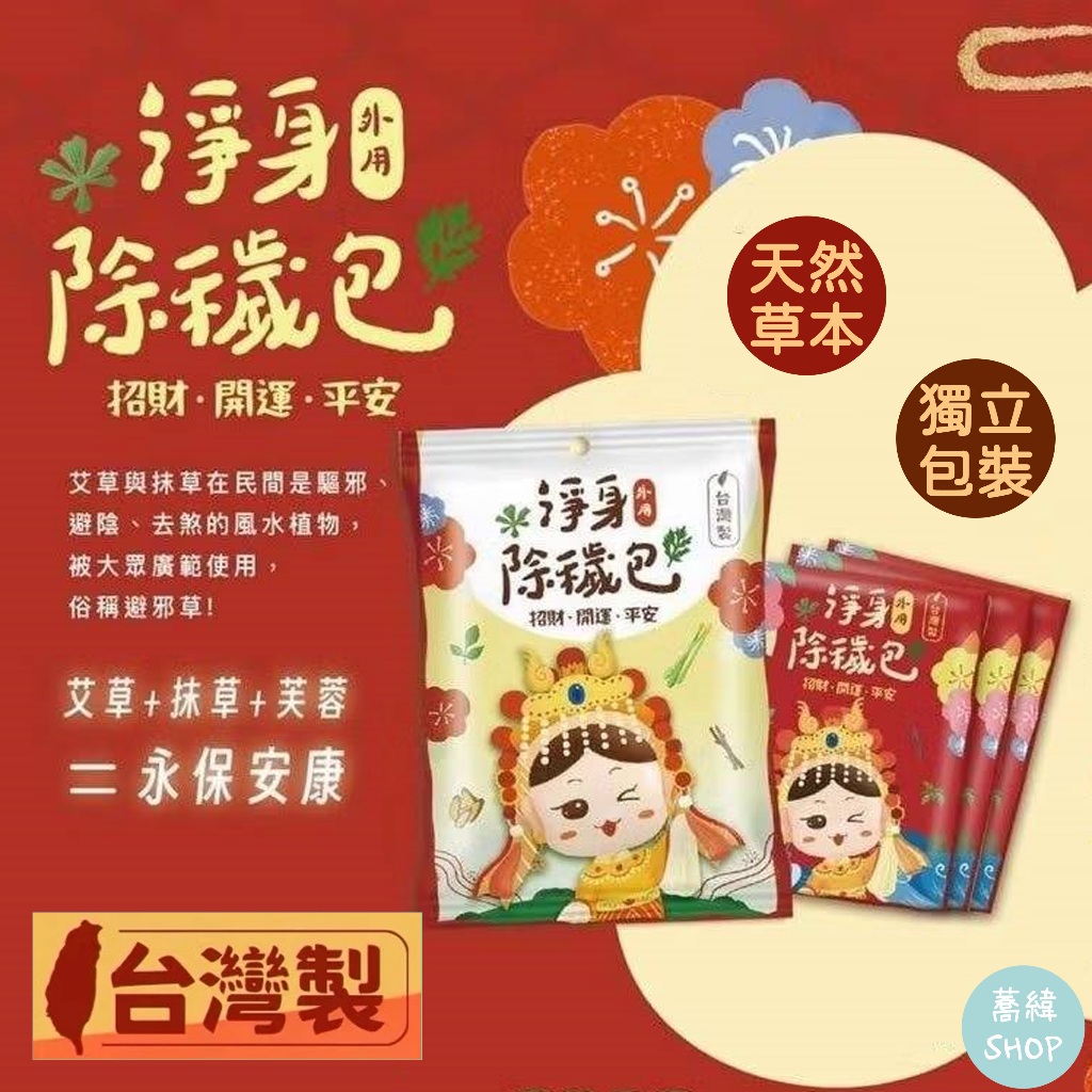 淨身除穢包 吉寶 JIBAO | 蠶豆症不要使用 內含香茅 | 蝦皮購物