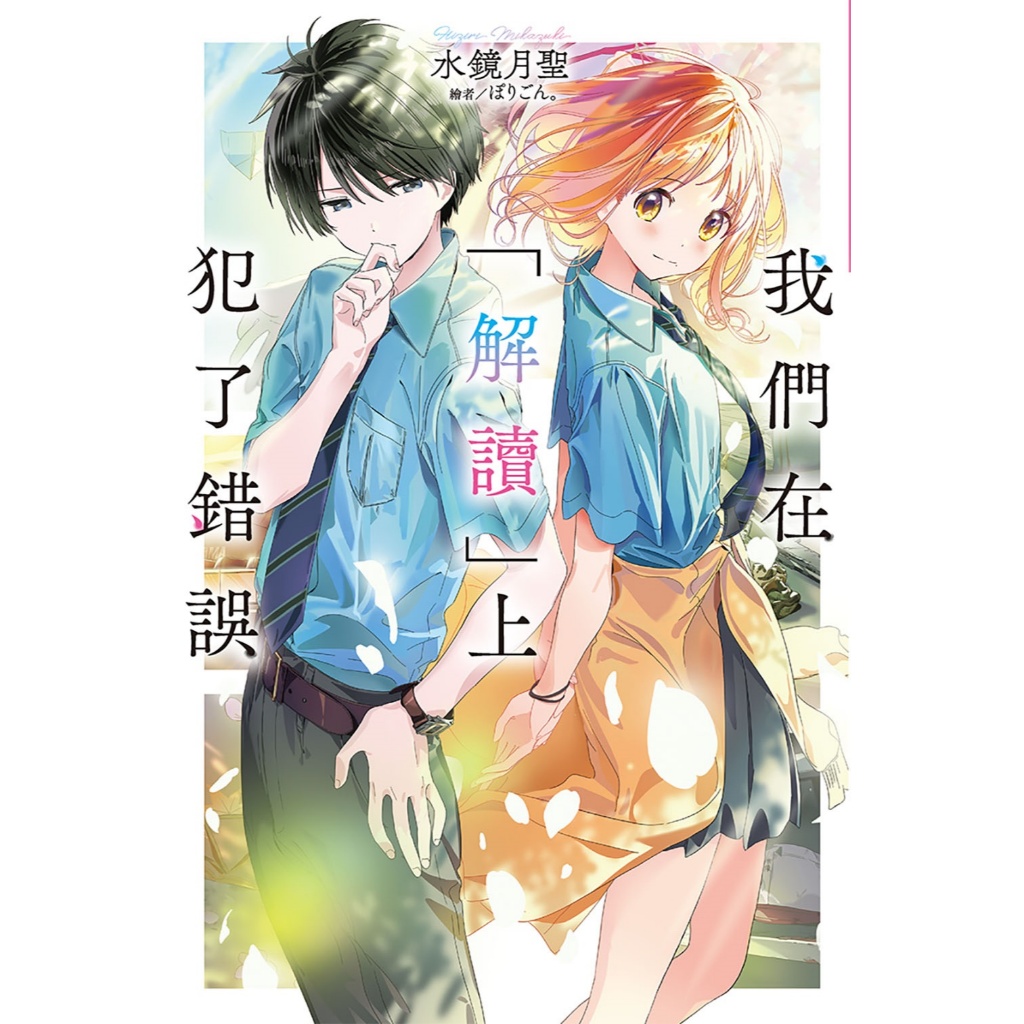 我們在「解讀」上犯了錯誤 1-2│贈書套│水鏡月聖│尖端小說│BJ4動漫 | 蝦皮購物